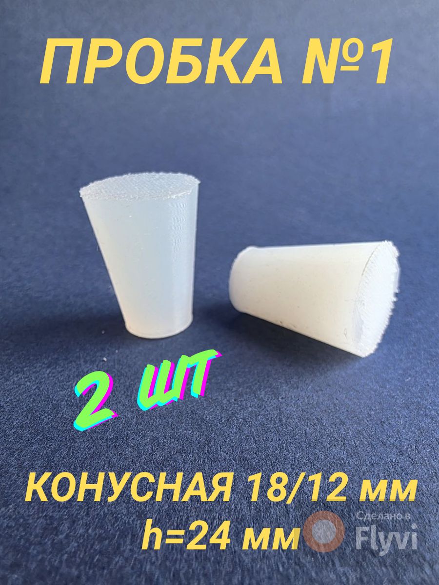 Пробка 2 шт.