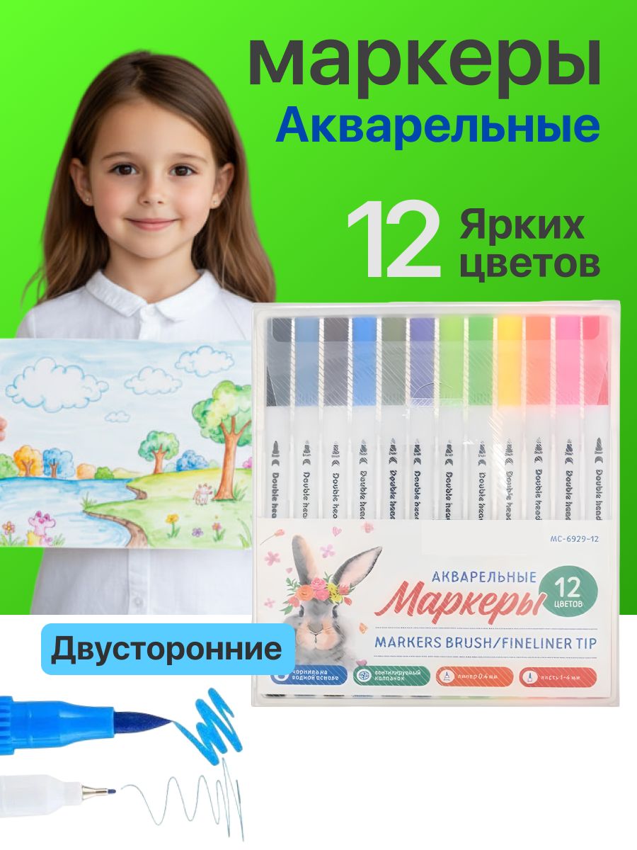 Акварельные маркеры для рисования двусторонние набор 12 шт.