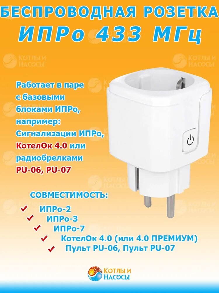 Умная розетка беспроводная ИПРо 433 МГц