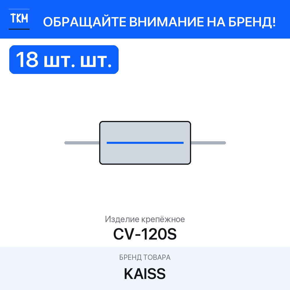 18 шт. Изделие крепёжное CV-120S KAISS