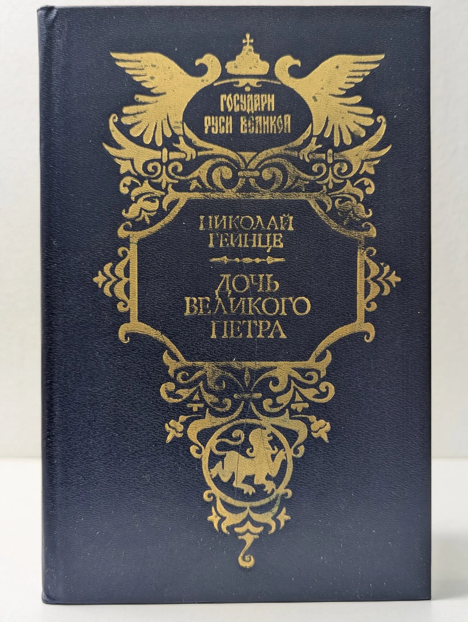 Государи Руси Великой. Дочь Великого Петра Гейнце Николай Эдуардович 1994