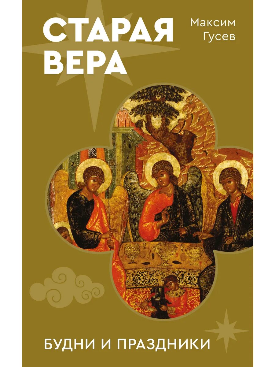 Книга Старая вера. Будни и праздники