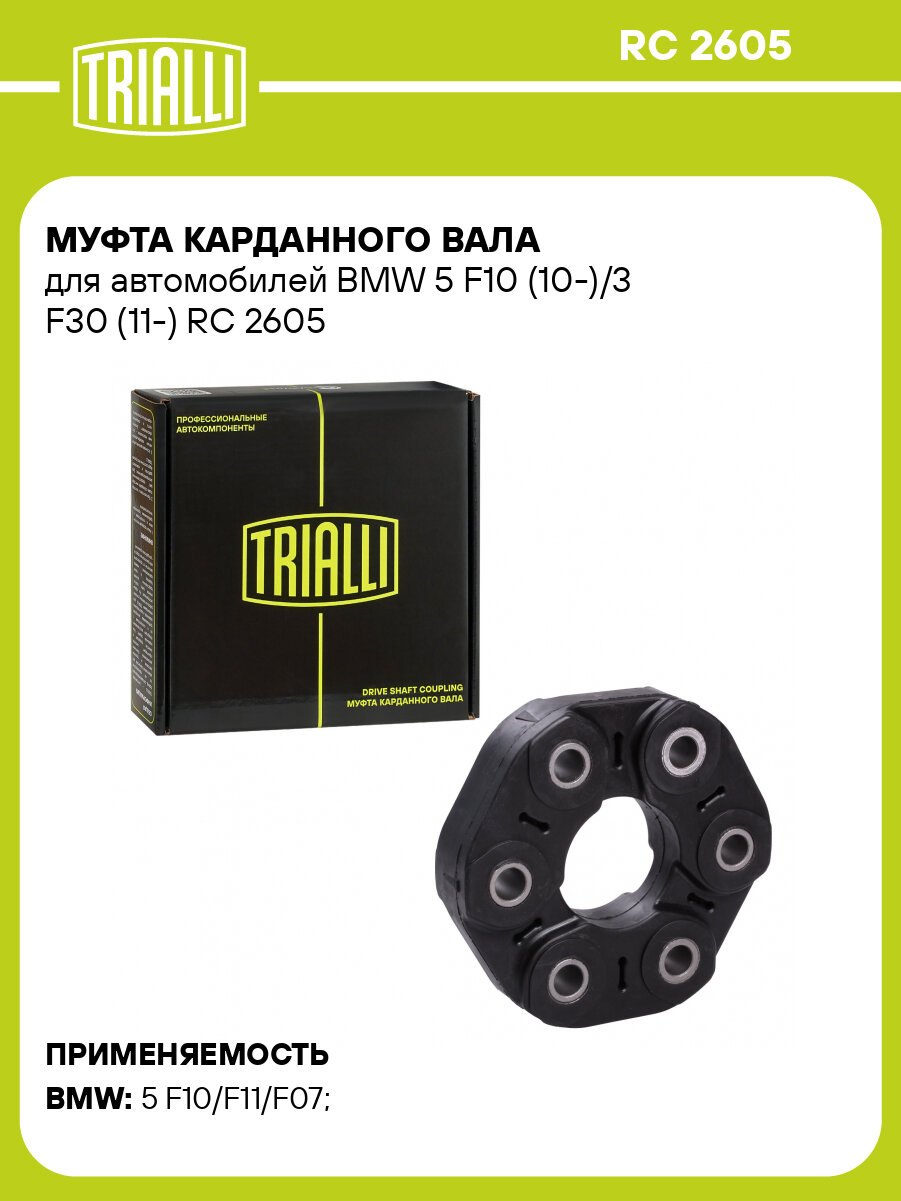 Муфта карданного вала для автомобилей BMW 5 F10 (10-)/3 F30 (11-) RC 2605 TRIALLI