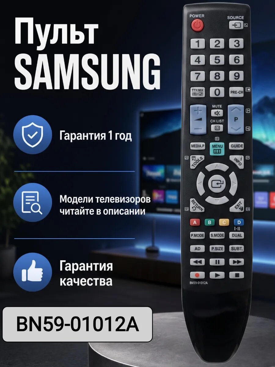 Пульт для телевизора SAMSUNG BN59-01012A