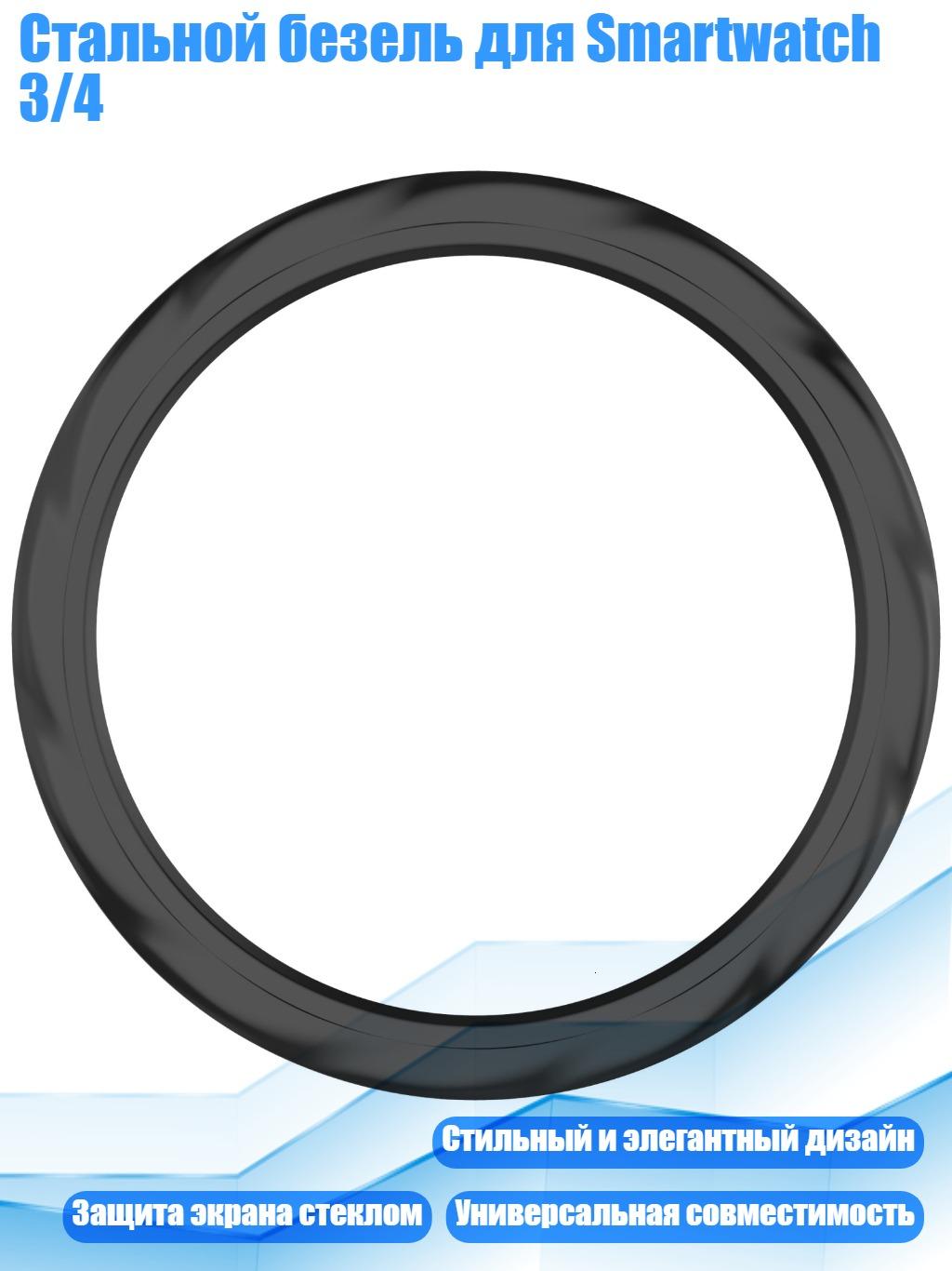 Стальной безель для Smartwatch 3/4, черная нить