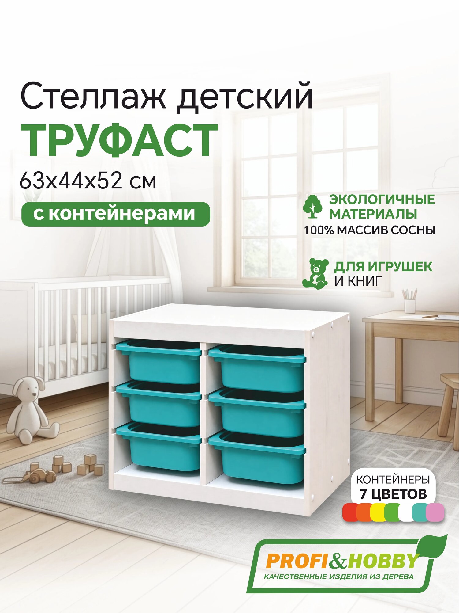 Белый стеллаж труфаст 63х44х52 с бирюзовыми (6 шт) контейнерами