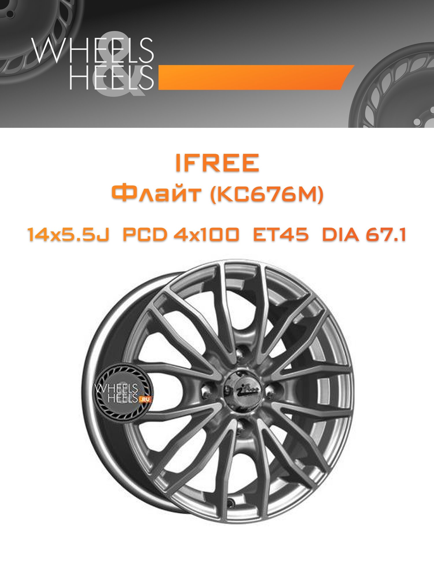 Диск автомобильный литой iFree Флайт (КС676М) 14x5.5 4x100 et45 dia67.1 Хай Вэй