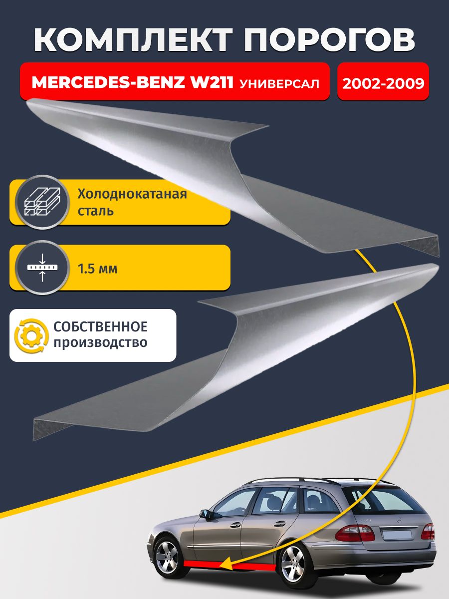 Ремонтные пороги комплект (2 шт.), для Mercedes-Benz W211 2002-2009 универсал, холоднокатаная сталь 1.5 мм (Мерседес В211), порог автомобильный, стандартный. Кузовной ремонт.