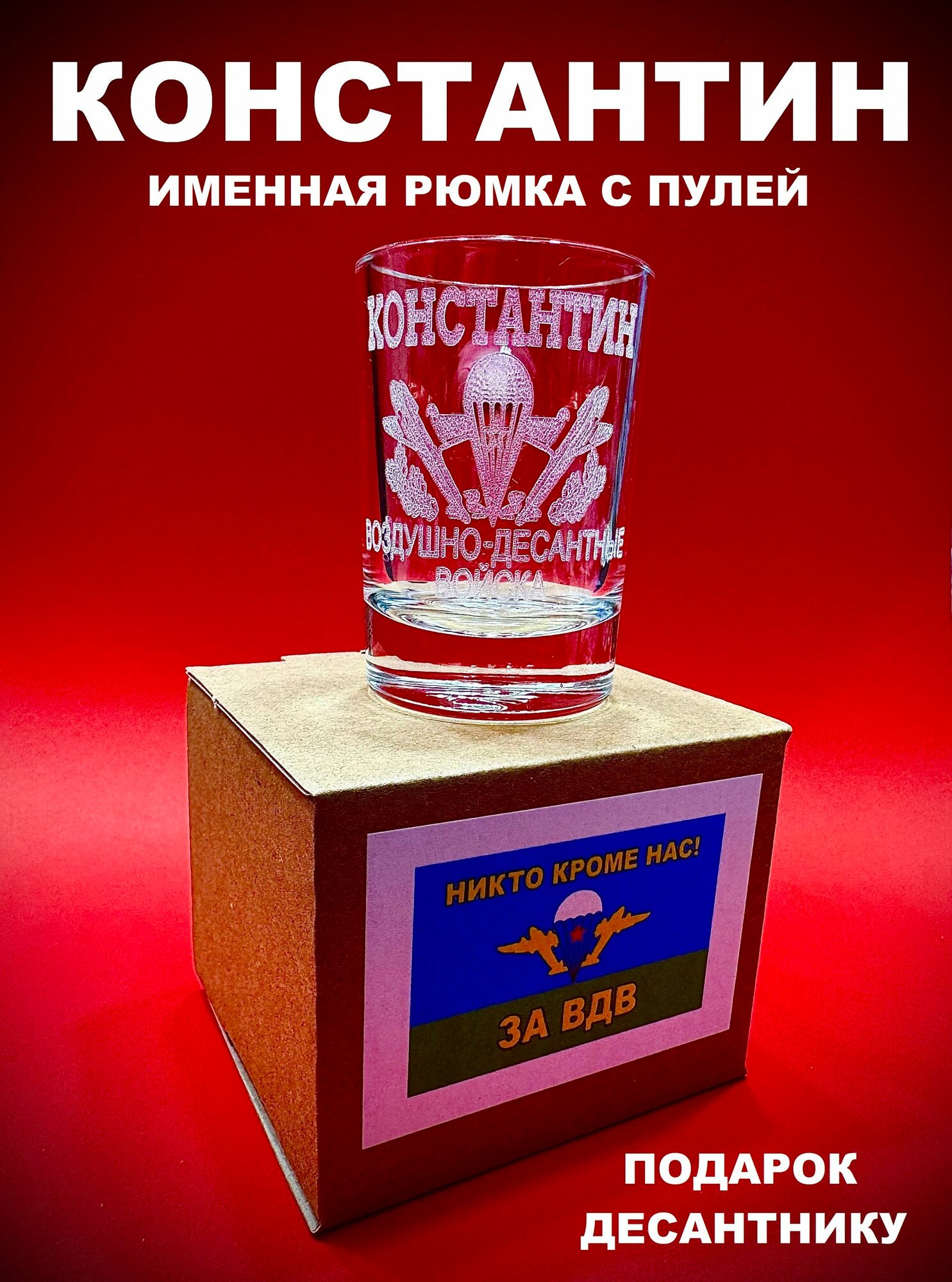 Константин. ВДВ. Именная рюмка с настоящей пулей.