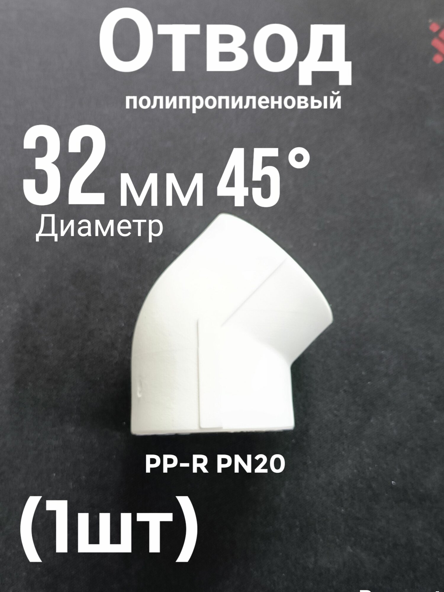 Отвод угол полипропилэеновый 32 мм 45 1шт