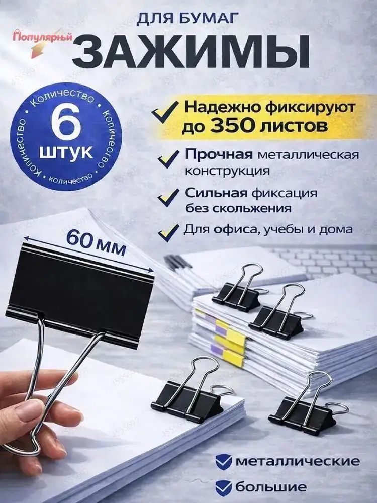 Зажим для бумаги 60 мм, 6 шт.