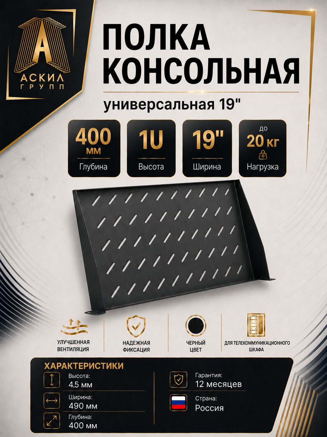 Полка универсальная 19" консольная 400мм черная: ASKL-19"-С400-В