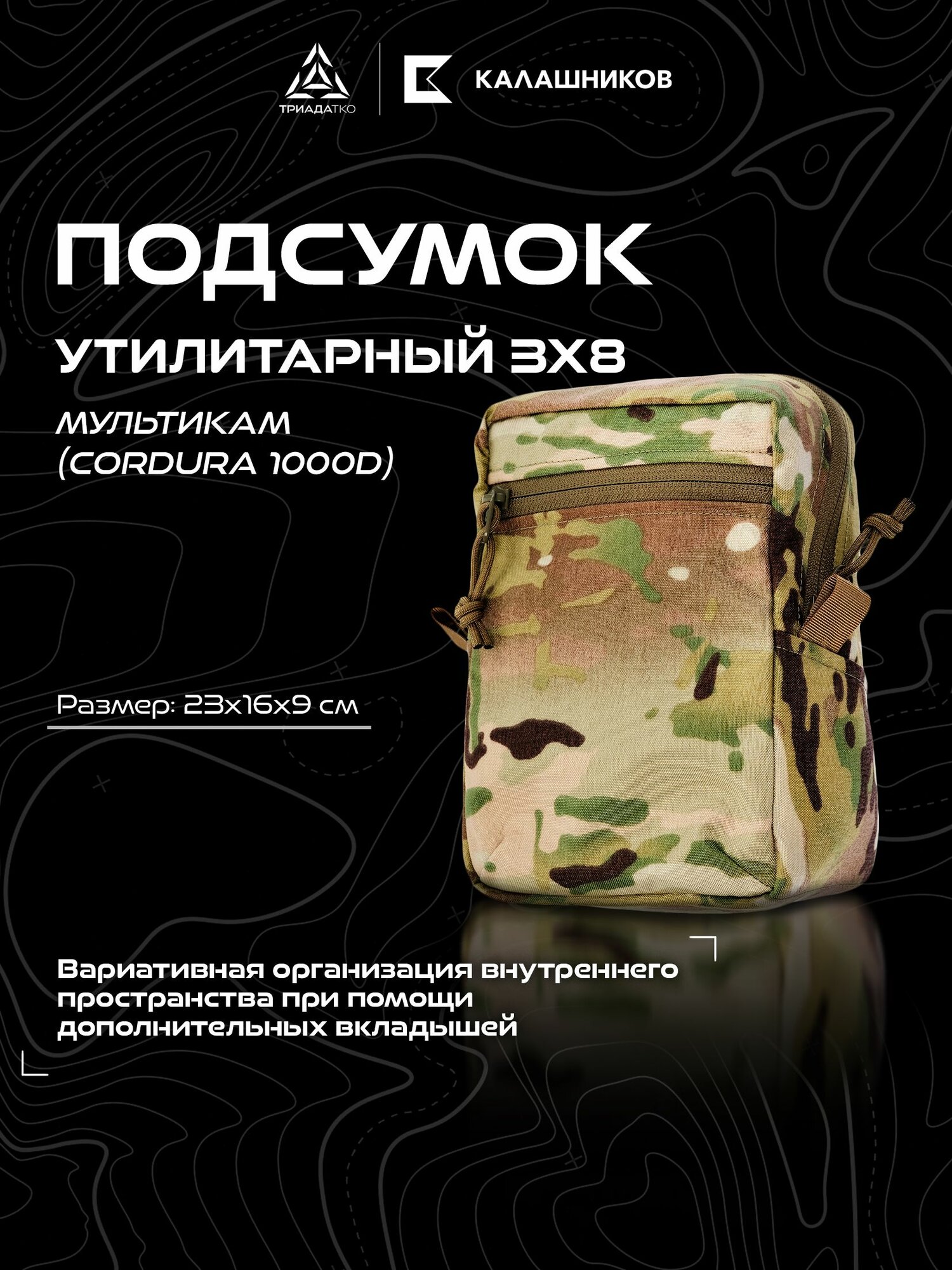 Подсумок утилитарный 3х8, Multicam, Трида-ТКО