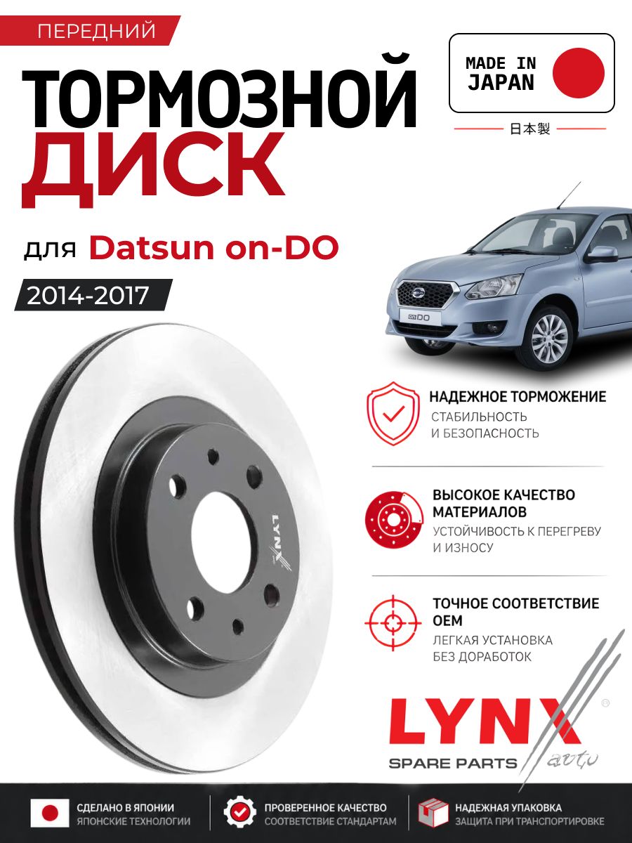 Диск тормозной передний для Datsun on-DO 2014-2017, 260мм, вентилируемый, LYNXauto BN-1605