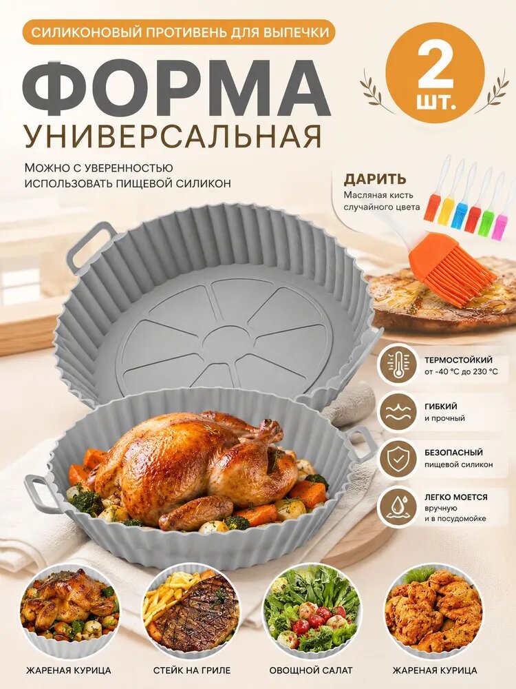 Силиконовая форма для аэрогриля круглая, форма для запекания 16 см ,2 шт