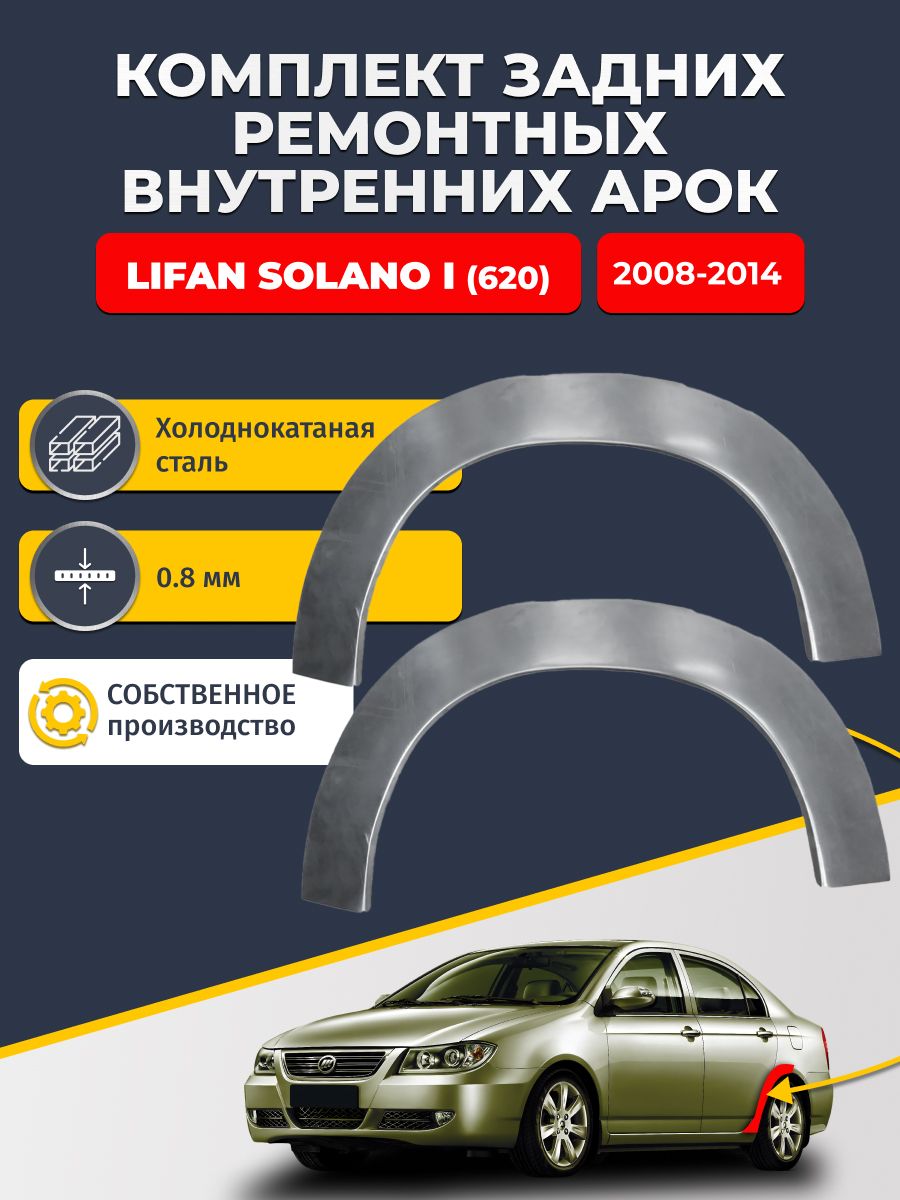 Комплект задних ремонтных внутренних арок для автомобиля Lifan Solano 1 620 2008-2014 (Лифан Солано 1). Холоднокатаная сталь 0,8 мм.