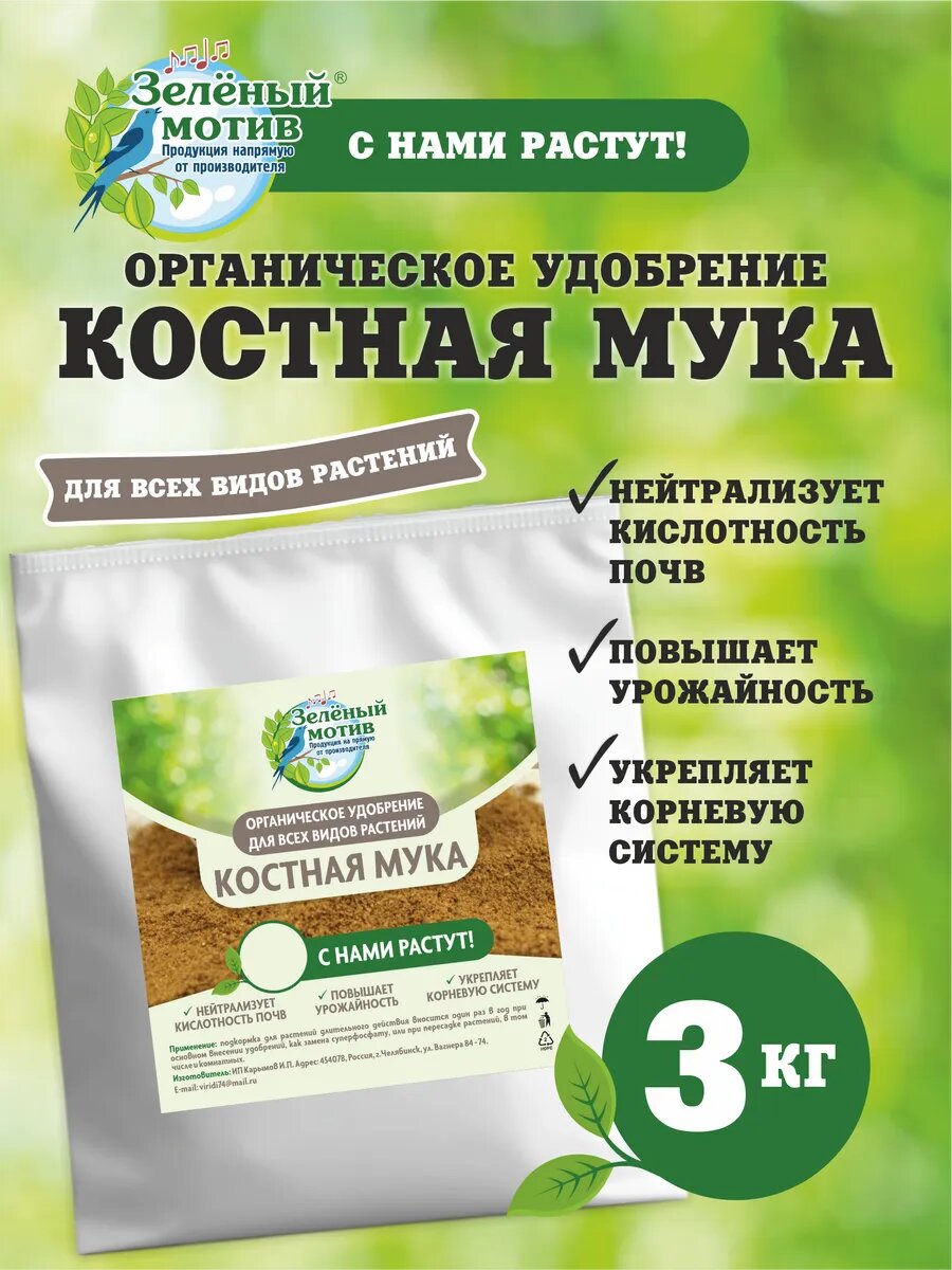 Костная мука, органическое удобрение для растений, Зеленый мотив, 3 кг