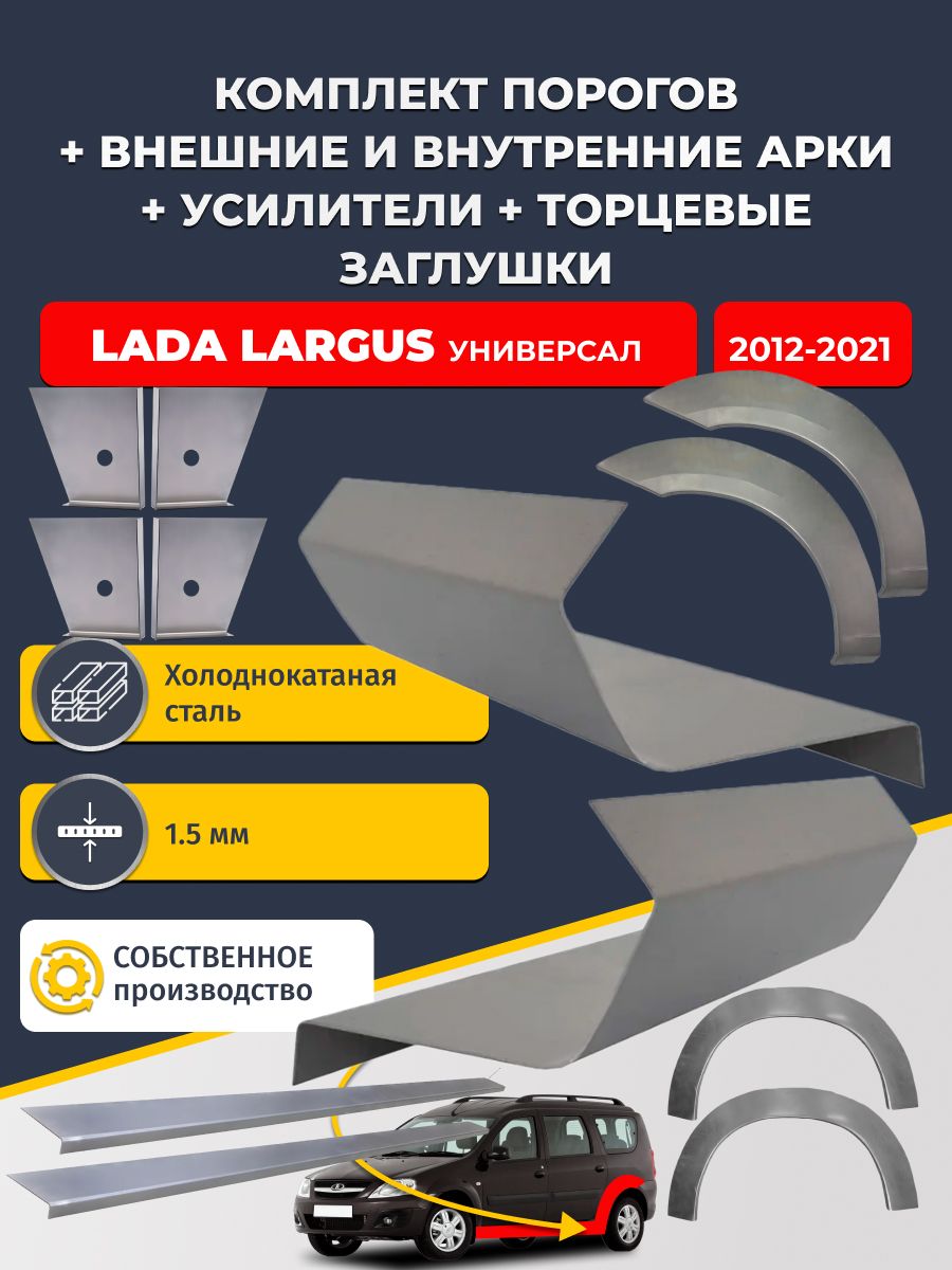 Комплект ремонтных задних внешних и внутренних арок (0,8 мм) + комплект порогов + 4 торцевые заглушки + усилители, на Lada Largus 2012-2021 универсал (Лада Ларгус) Холоднокатаная сталь 1.5 мм