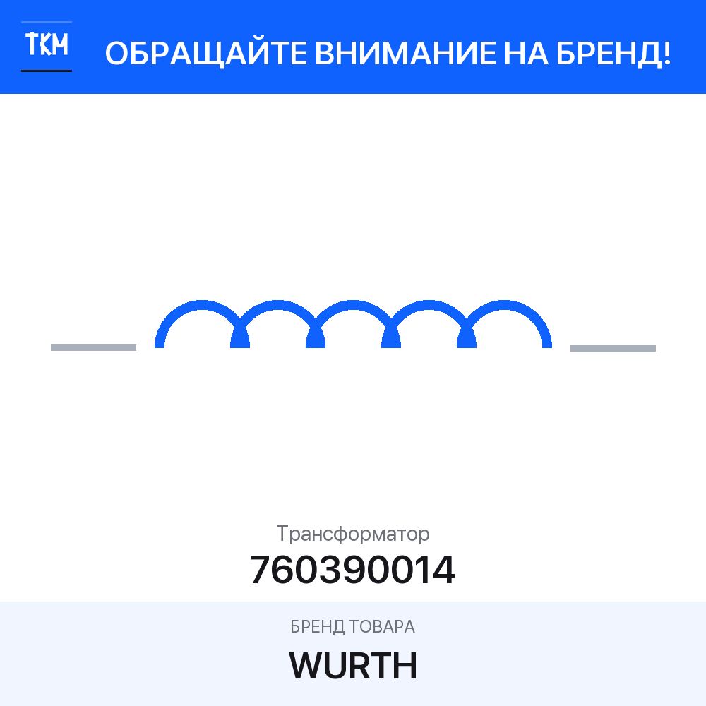 Трансформатор 760390014 WURTH