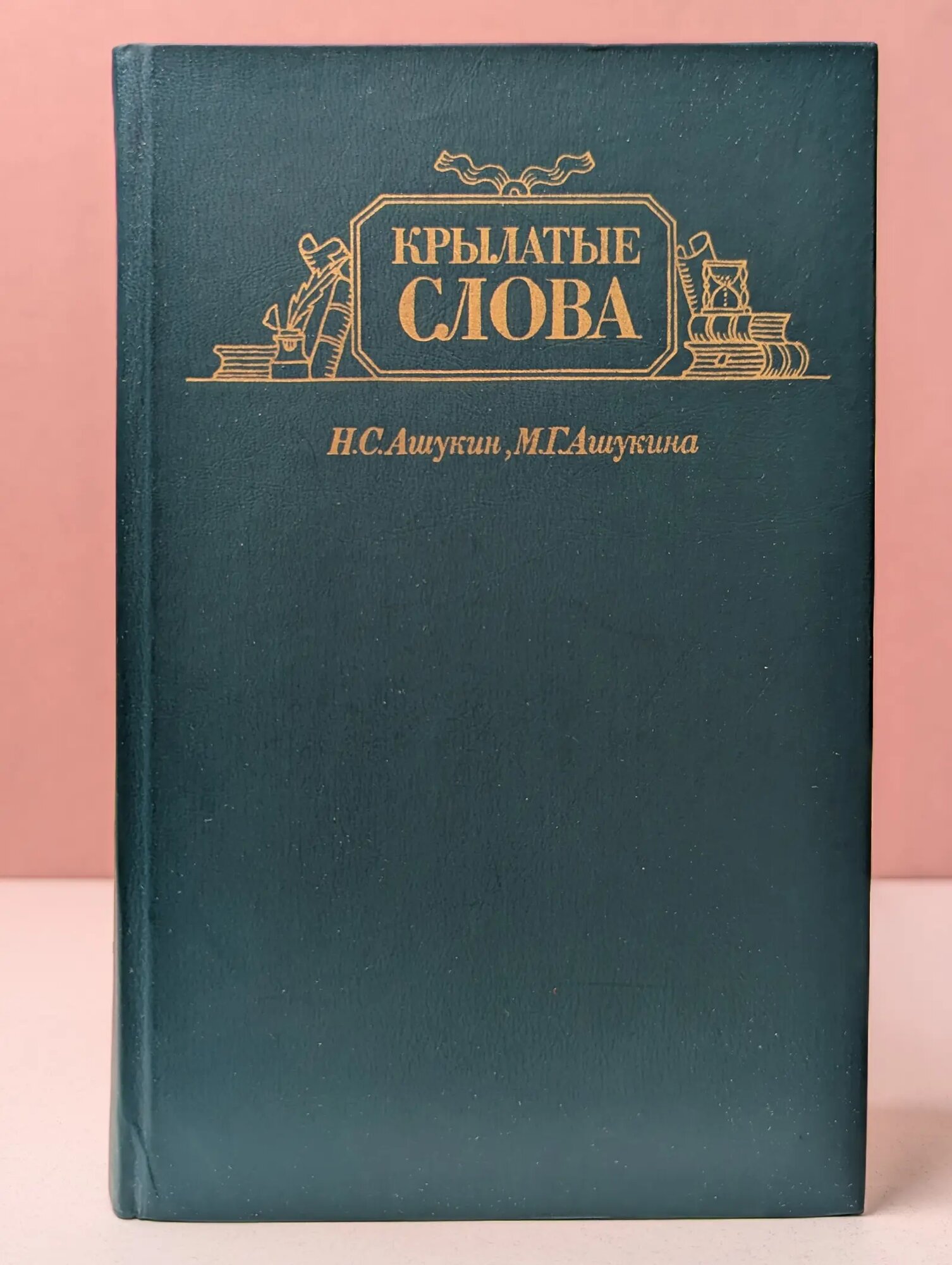 Крылатые слова. Литературные цитаты, образные выражения Ашукин Николай Сергеевич, Ашукина Майя Григорьевна 1986