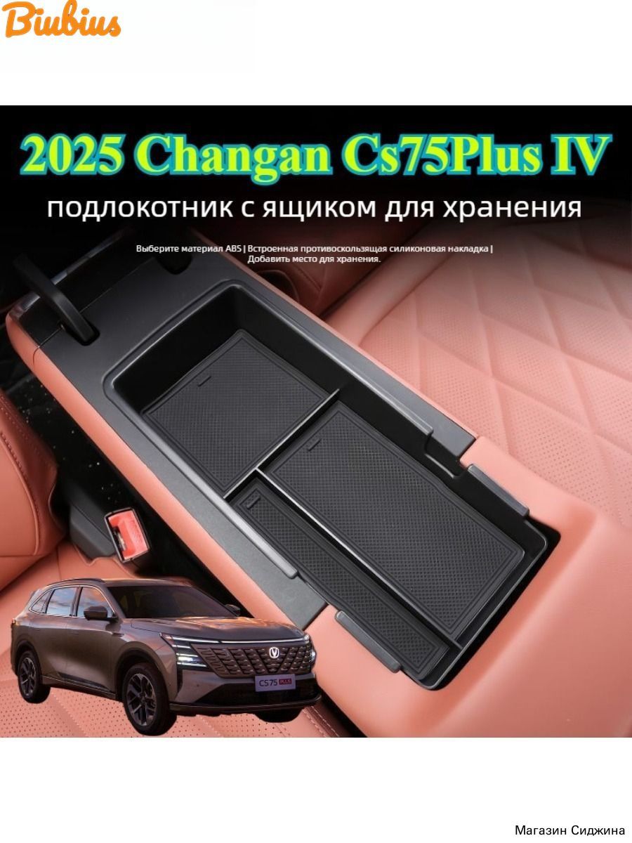 2025 Changan Cs75Plus IV Ящик Для Хранения Вещей В Подлокотнике