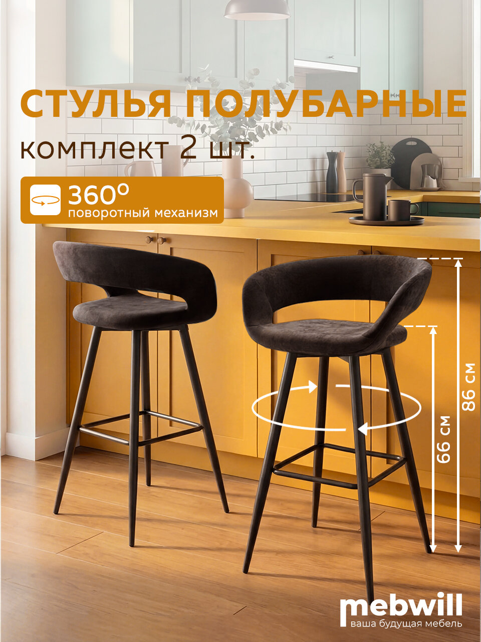 Комплект стульев полубарных "Барни" 700, велюр LUX, поворотные 55*46*86 см, высота сидения 66см, 2шт, коричневые.