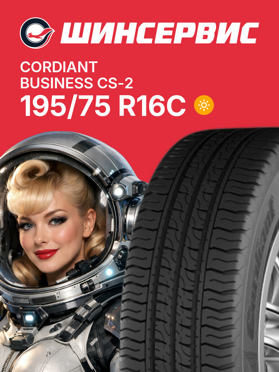 Летняя шина Cordiant Business CS-2 195/75 R16C 110/108 R, летняя автомобильная резина