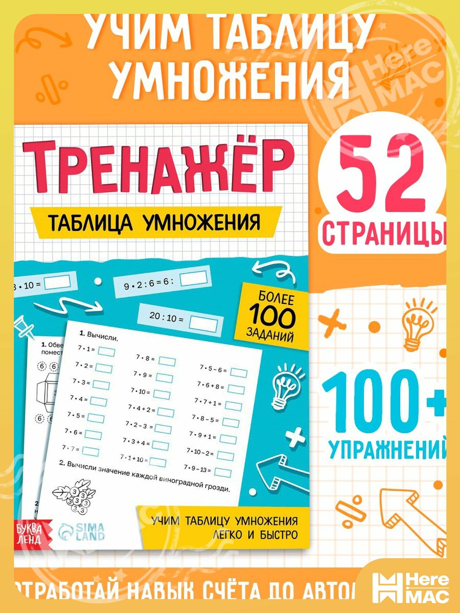 Тренажер по математике, Буква-Ленд "Таблица умножения" 100+ упражнений Сачкова Евгения Камилевна heremac | Сачкова Евгения Камилевна