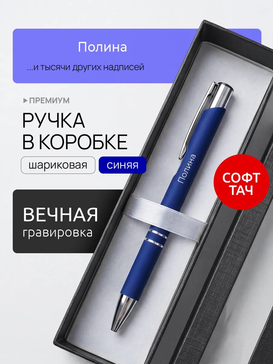 Ручка с гравировкой Полина