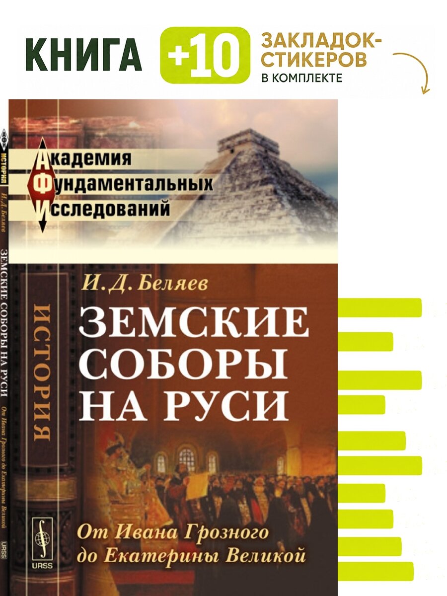 Земские соборы на Руси. От Ивана Грозного до Екатерины Великой. Комплект: книга + 10 закладок-стикеров