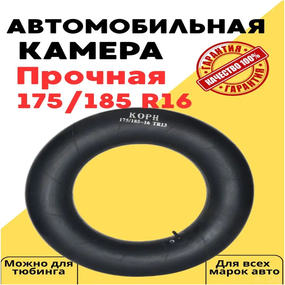 Камера автомобильная для колеса R16 TR-13 резиновая