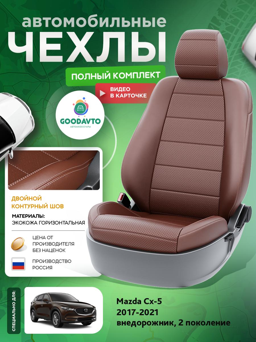 Чехлы Мазда Сх5 (Mazda Cx5) 2017-2021 2 внедорожник Экокожа Шоколадный G1598-A1772-2 Good Avto