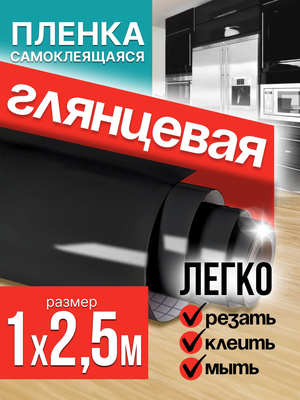 Пленка самоклеющаяся для мебели черная глянцевая 1х2,5м / самоклеющаяся пленка для кухни / для дома