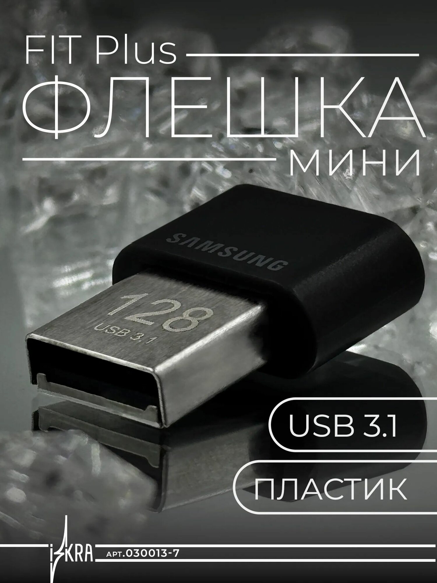 USB-Флешка, Flash карта / Флеш накопитель мини USB 3.1, 128 GB