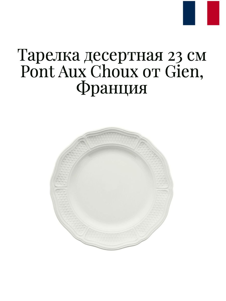 Тарелка десертная 23 см GIEN Pont Aux Choux (Капустный мост) Франция, фаянс