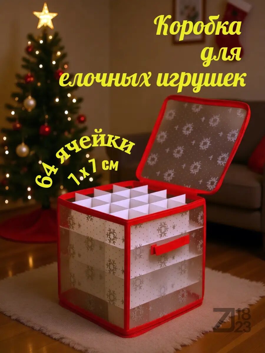 Коробка для хранения елочных игрушек "Волшебная страна", 64 секции