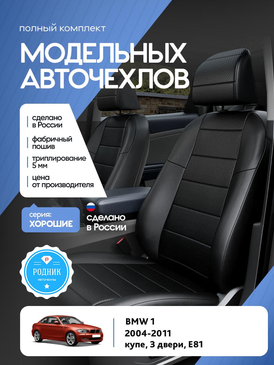 Чехлы БМВ 1 (BMW 1) 2004-2011 1 E81 купе, 3 двери Экокожа Черный RD4453-F4384 Родник