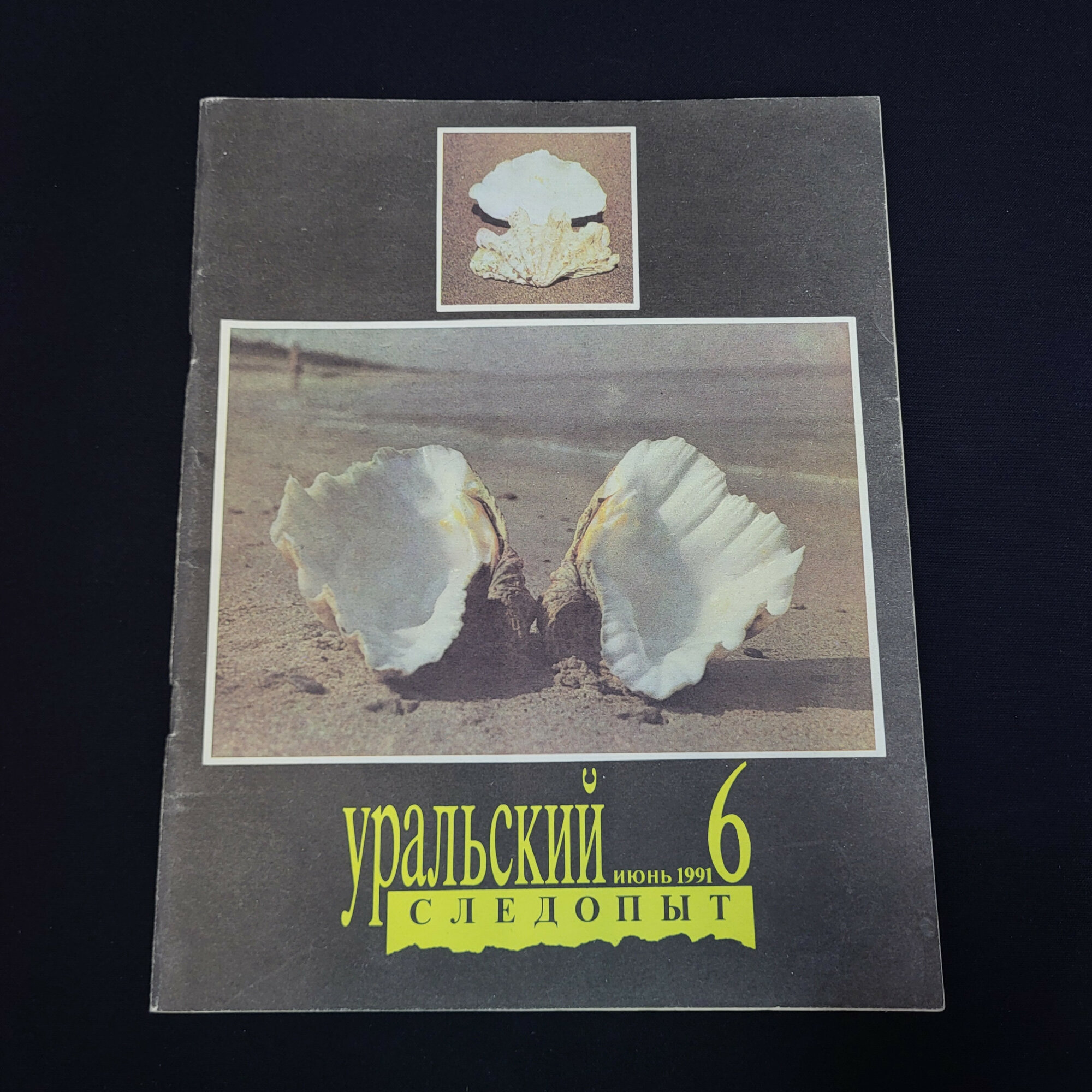 Журнал винтажный, СССР. Уральский следопыт, июнь 1991, номер 6, литературное издание