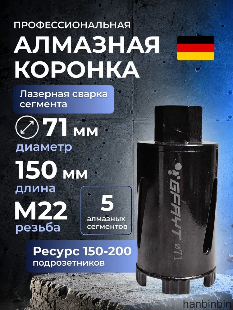Коронка алмазная по бетону/кирпичу 71 мм 150 мм сухой рез М22 для подрозетников
