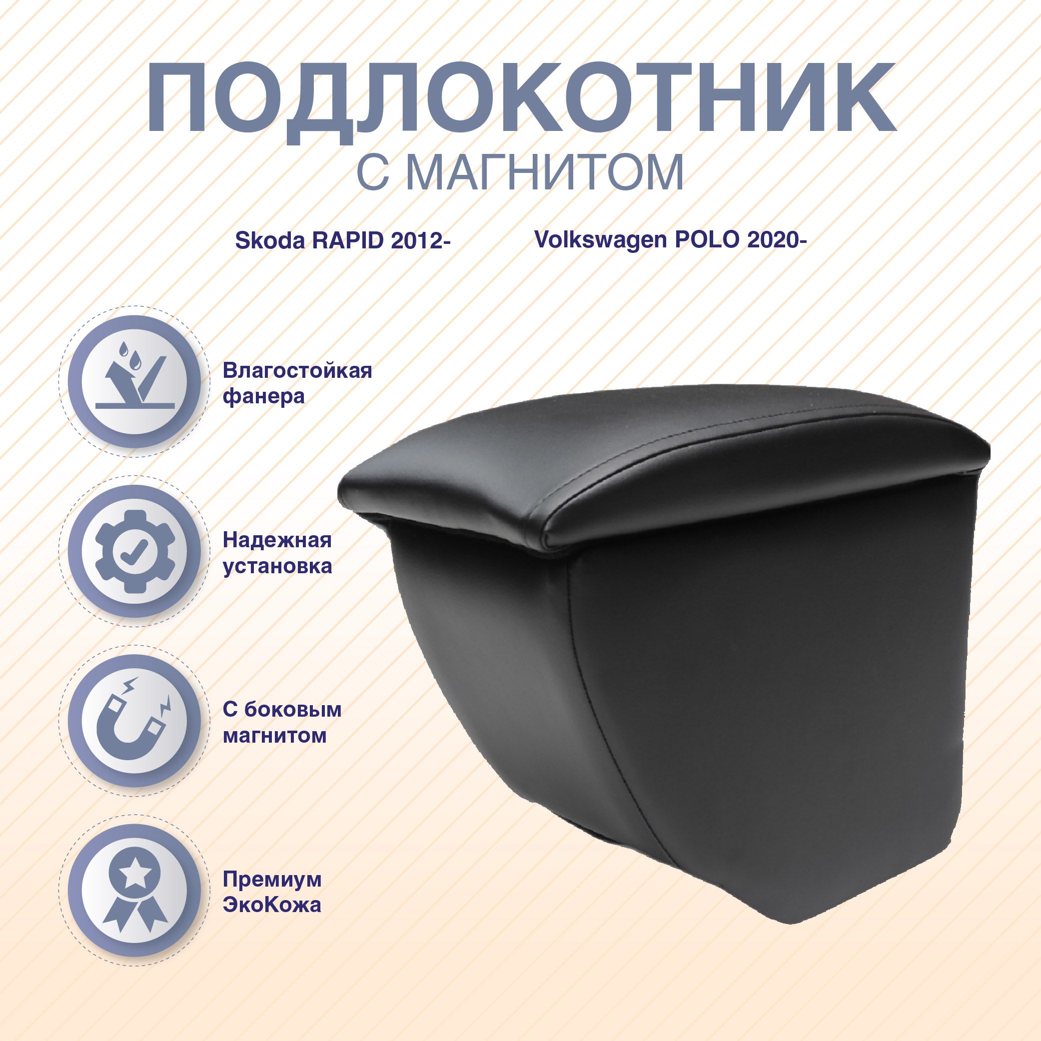 Подлокотник-бар с магнитом Volkswagen POLO 2020- Поло / Skoda RAPID Шкода Рапид 2012-