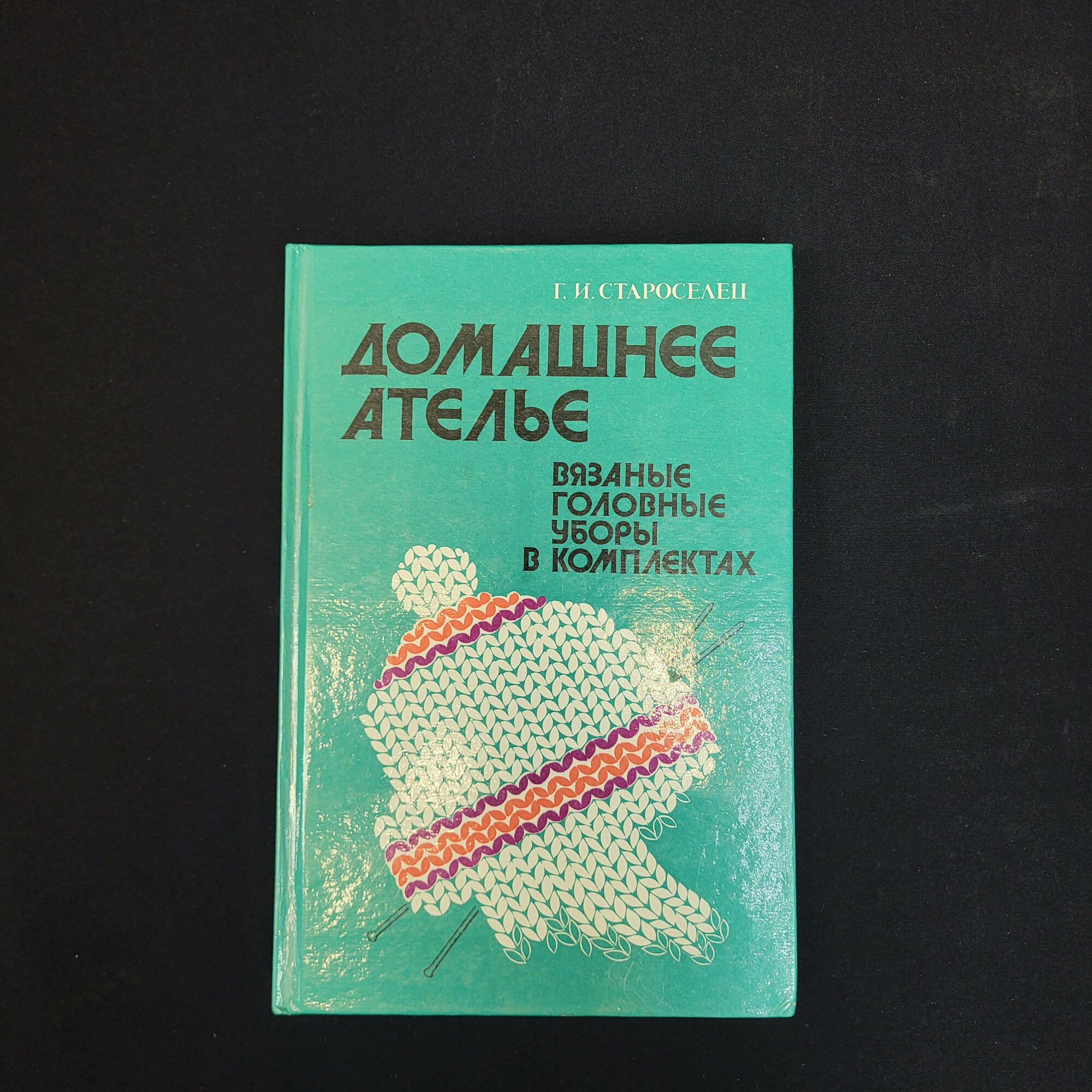 Книга винтажная, СССР. Г. И. Староселец, Домашнее ателье. Вязаные головные уборы