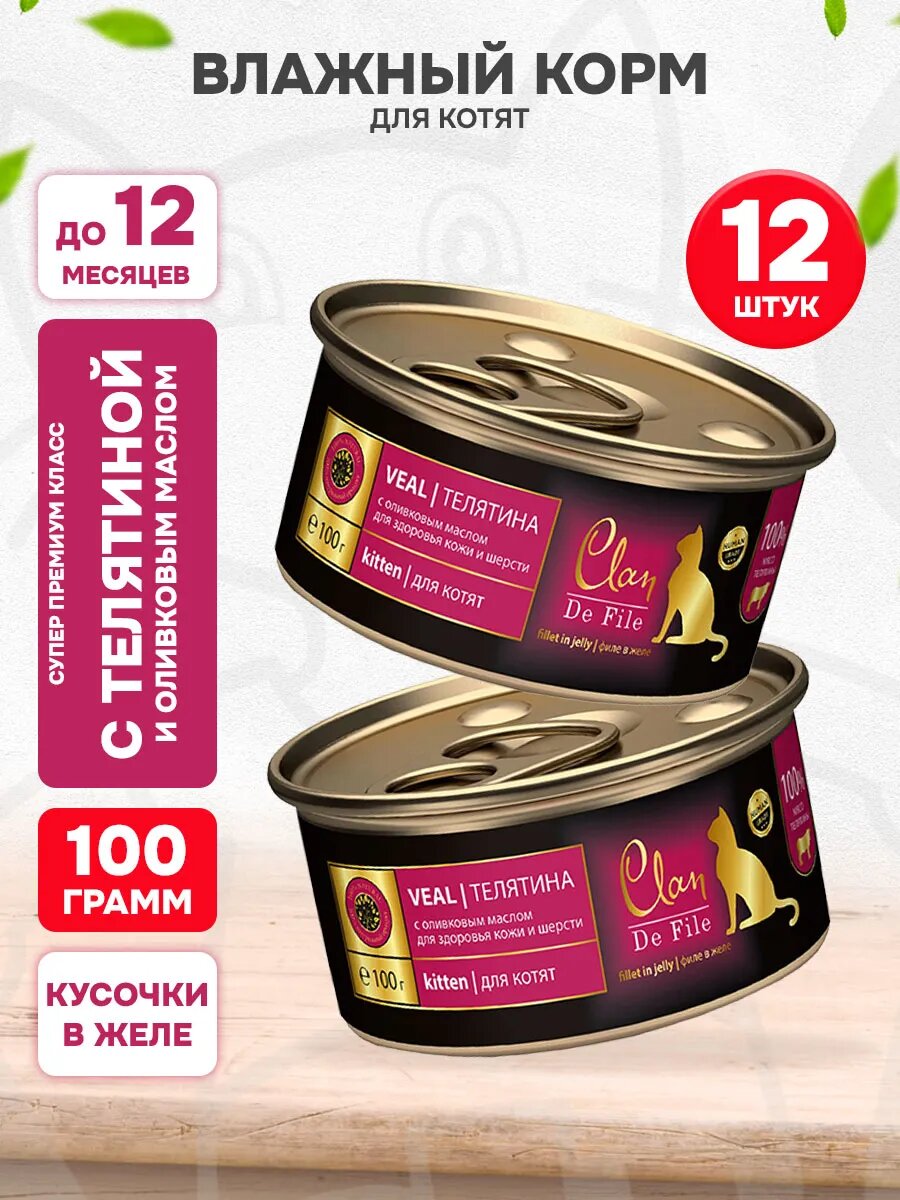 Корм влажный Clan De File монобелковые для котят, телятина, оливковое масло, 100 г 12 шт
