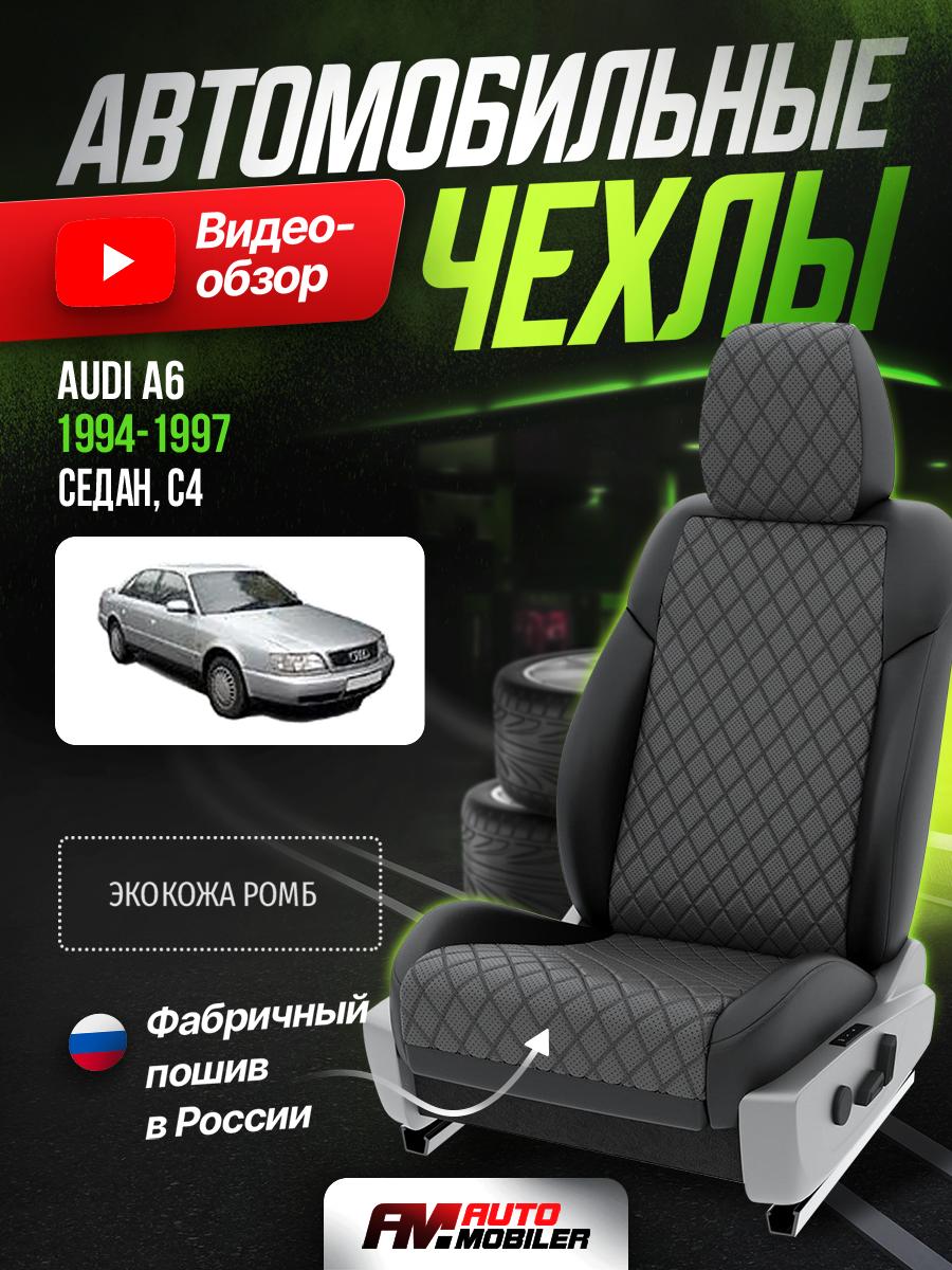 Чехлы Ауди А6 (Audi А6) 1994-1997 1 С4 седан Экокожа с ромбом Серый A-A-27F403 Automobiler