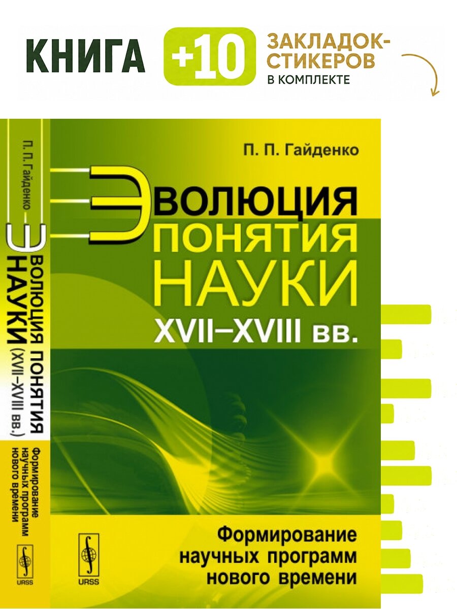 Эволюция понятия науки (XVII-XVIII вв.). Формирование научных программ нового времени. Комплект: книга + 10 закладок-стикеров