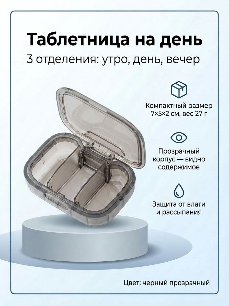 Таблетница на день, 3 приема, черный
