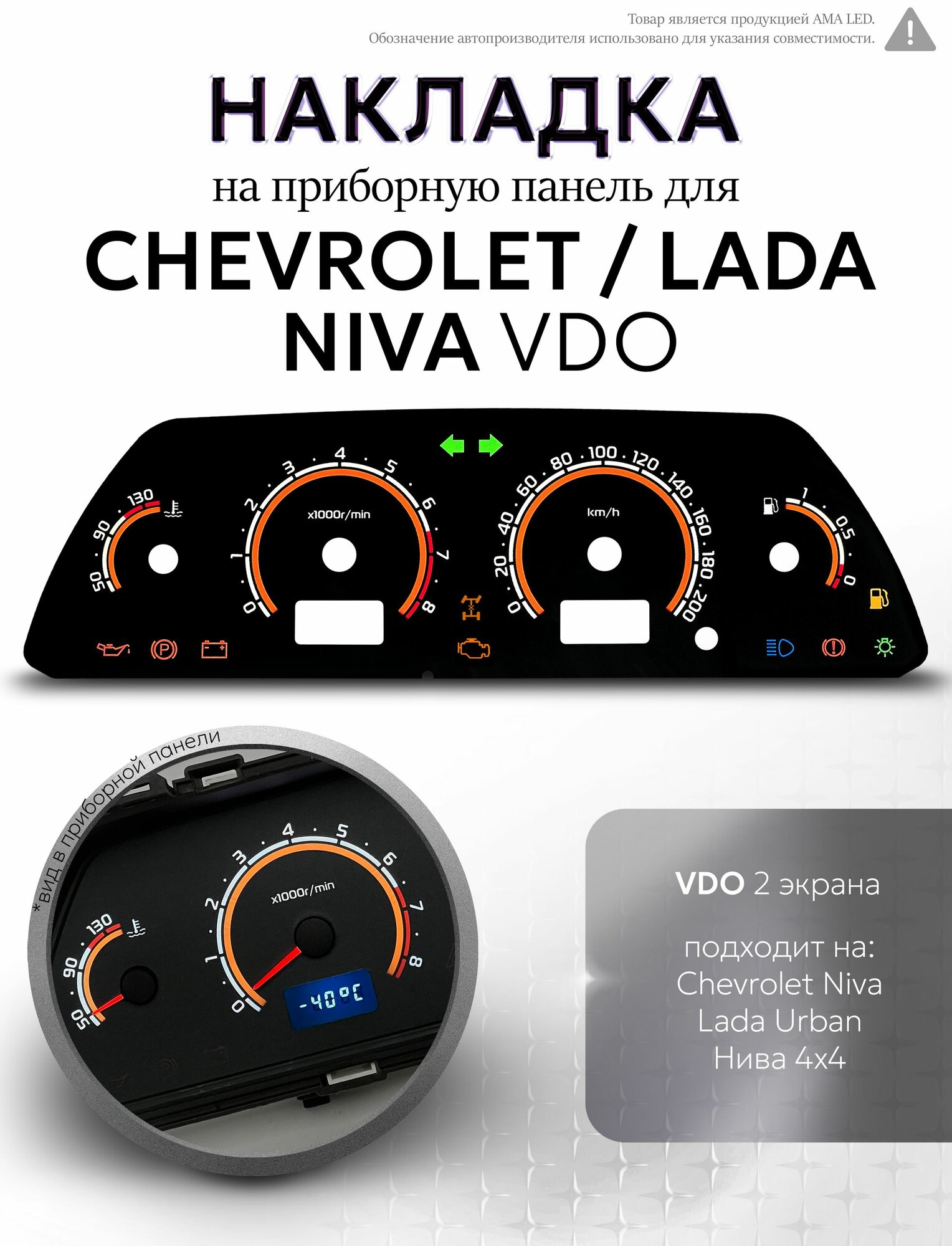Тюнинг шкалы, накладка на приборную панель Шевроле Нива, Лада Урбан / Chevrolet Niva, LADA Urban