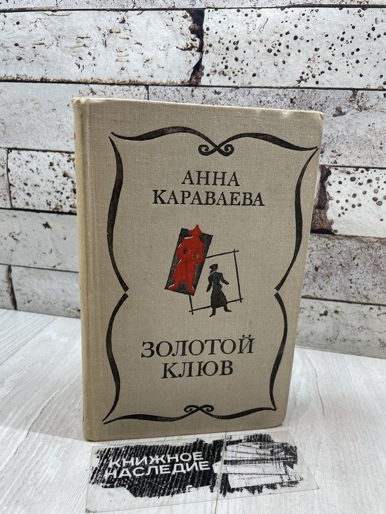 Караваева А. Золотой клюв. Советский писатель 1979
