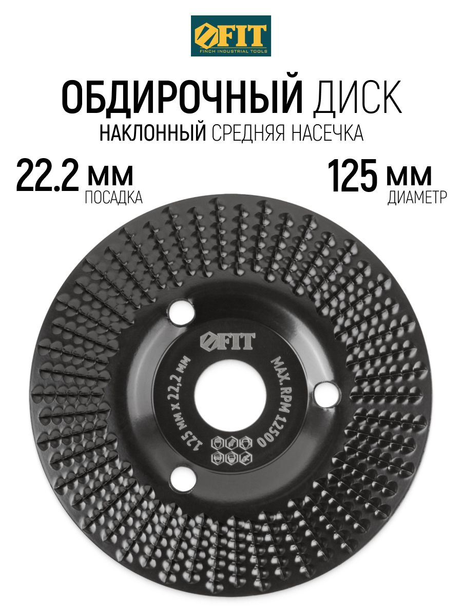 FIT Диск обдирочный 125 х 22,2 мм круг шлифовальный для резьбы по дереву, фреза насадка для УШМ болгарки, наклонный рашпильный, средняя насечка