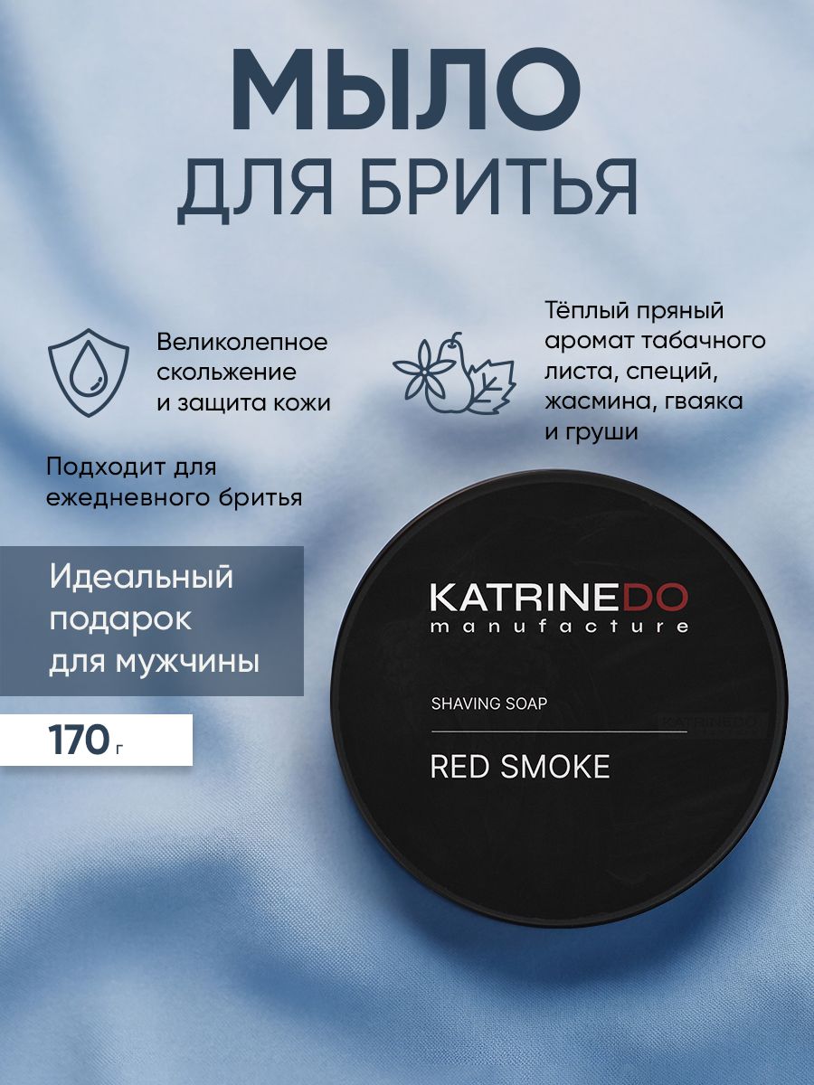 Мыло для бритья KATRINEDO RED SMOKE, база Артизан