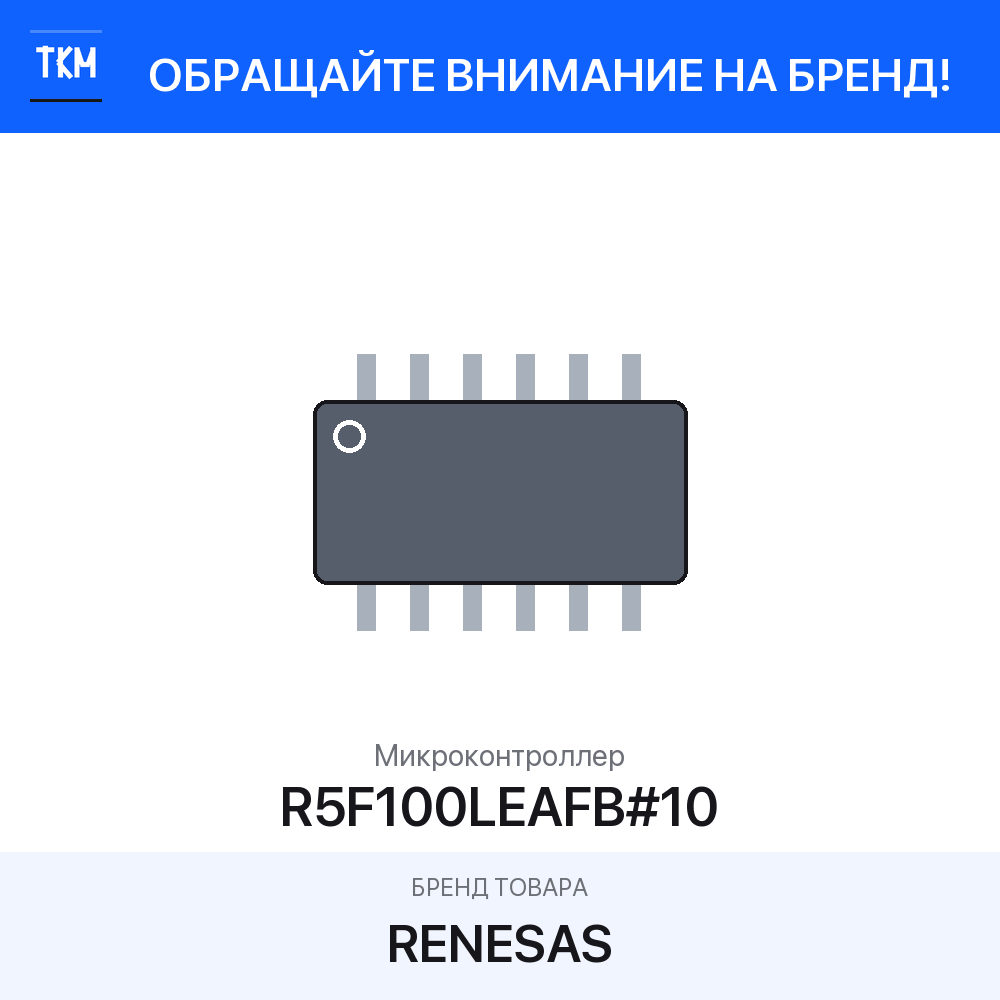 Микроконтроллер R5F100LEAFB#10 Renesas